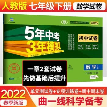 2022版53初中同步试卷初一七年级上下册试卷语文数学英语生物地理道德法制人教曲一线五年中考三年模拟53天天练 下册数学 人教