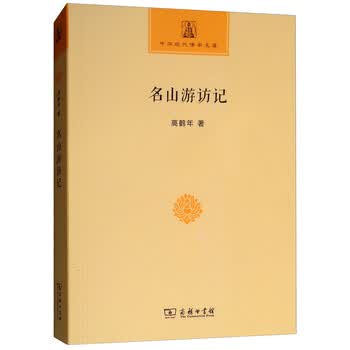 名山游访记/中华现代佛学名著