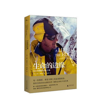 【正版书籍】新民说  生命的边缘 站在珠穆朗玛峰之巅