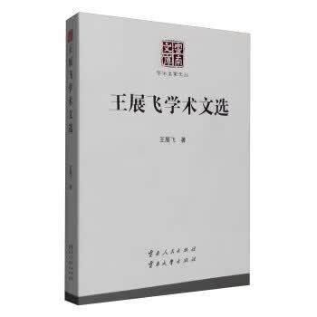 王展飞学术文选 王展飞