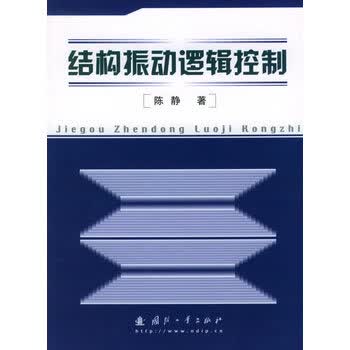 结构振动逻辑控制【正版图书】