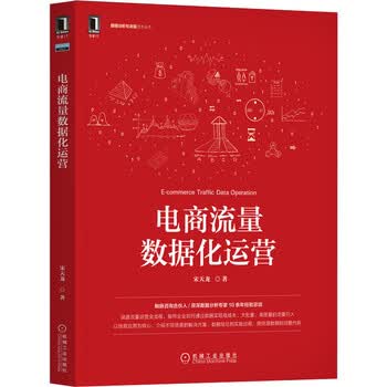 【正版包邮】电商流量数据化运营 图书