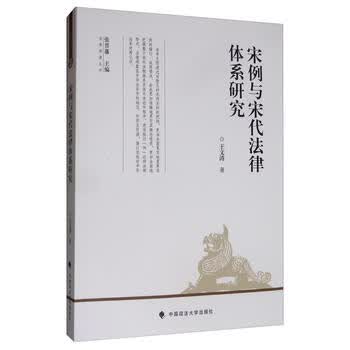 宋例与宋代法律体系研究法律  图书