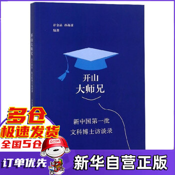 开山大师兄(新 批文科博士访谈录)