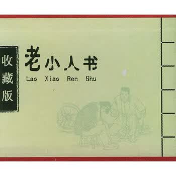 老小人书：收藏版 刘建平 编