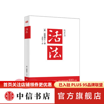 活法 稻盛和夫 著 中信书店