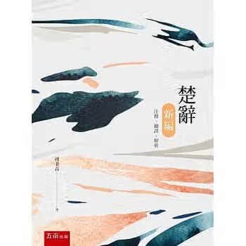 楚辞新编  周秉高  五南