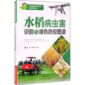 水稻病虫害识别与绿色防控图谱