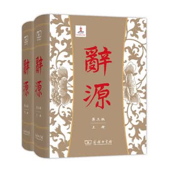 辞源·第三版（套装全2册）   古汉语语词和百科的大型综合性辞书 语文工具书  商务印书馆