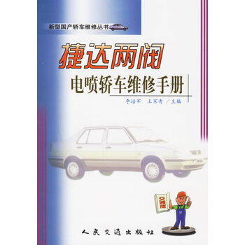 捷达两阀电喷车维修手册【正版图书】