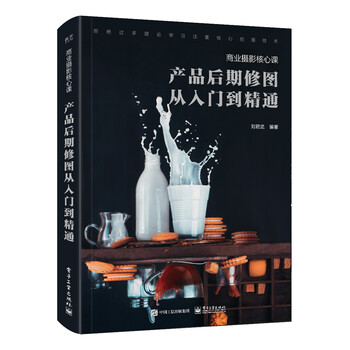 [正版图书]商业摄影核心课：产品后期修图从入门到精通（全彩）