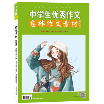 中学生优秀作文意林作文素材合订本总第73卷（2021年第22期-24期） 新书