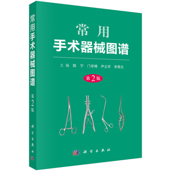  常用手术器械图谱（第2版）9787030534408