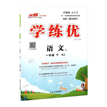 优翼学练优小学语文一年级下册 RJ人教版1年级下赠送检测卷