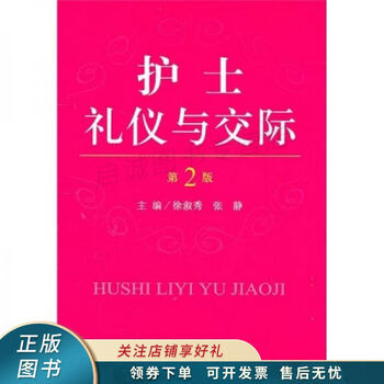 护士礼仪与交际第2版