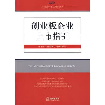 创业板企业上市指引【正版图书】