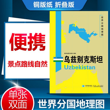 世界分国地理地图 乌兹别克斯坦地图 乌兹别克斯坦历史社会文化交通旅游城市地图 出国旅游景点分布图折叠便携地图册