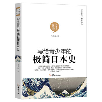 【正版包邮】写给青少年的极简日本史