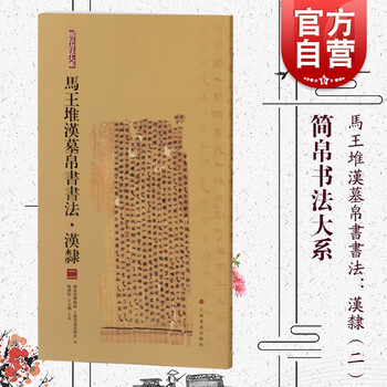 简帛书法大系·马王堆汉墓帛书书法：汉隶（二）上海书画出版社