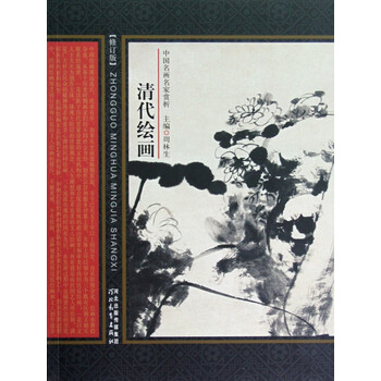清代绘画(修订版)/中国名画名家赏析
