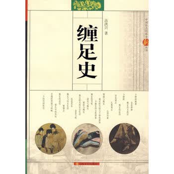 缠足史