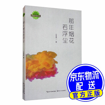 那年烟花若浮尘/湖北草根作家培养计划丛书