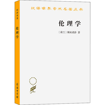 伦理学 (荷兰)斯宾诺莎 著 贺麟 译 中信书店