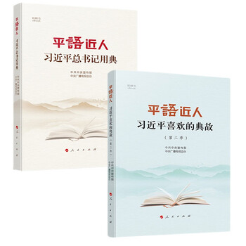 平语近人 习近平总书记用典+平语近人习近平喜欢的典故（第二季） 套装2册