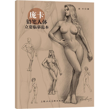 庞卡铅笔人体立姿临摹范本 图书