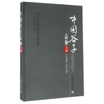 中国谷子品种志(1986—2010) 陆平,刘敏轩 中国农业出版社