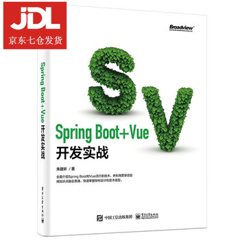 Spring Boot+Vue开发实战 朱建昕 著 9787121413551