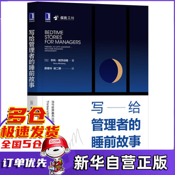 写给管理者的睡前故事