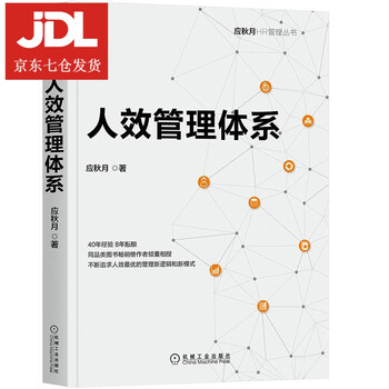 人效管理体系 应秋月 9787111674078