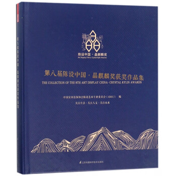 第八届陈设中国晶麒麟奖获奖作品集(精)