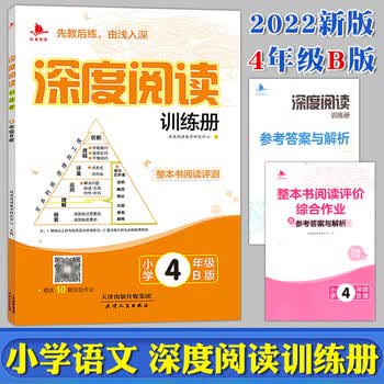 2022新版 深度阅读B版 四年级下册 小学4年级语文阅读训练册 小学课外练习题 天津人民出版社 语文