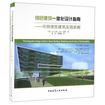 [正版图书] 绿色建筑一体化设计指南:可持续性建筑实践新解 [美] 七人小组,比尔·里德,杨芸,杨翔