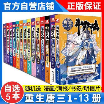 正版 斗罗大陆5重生唐三13-12-11-10-9-8-7-6-5-4-3-2-1册唐家三少玄幻小说全套全集斗罗大陆第五部重生唐三13册12册 斗罗大陆5重生唐三14册 重生唐三1-13册（自选5本）