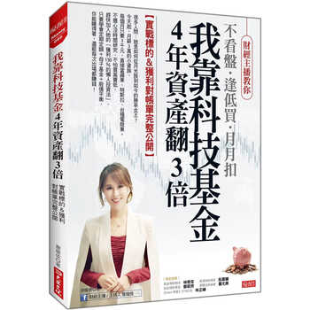 预售 詹璇依 我靠科技基金 4年资产翻3倍： 实战目标&获利对账单完整公开 大乐文化