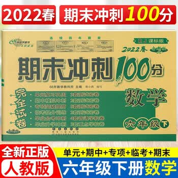 2022春新版期末冲刺100分完全试卷:数学6六年级下册数学试卷人教版六年级下册数学完全试卷