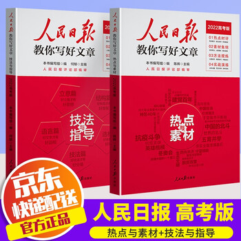【可自选】2022版人民日报教你写好文章高考作文热点与素材+技法与指导高考满分作文优秀万能写作素材大全 共2本 热点与素材+技法与指导 高考版