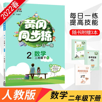 2022春黄冈同步练二年级下册数学人教版小学2年级数学RJ版课本同步章节单元训练天天随堂练习册一课一练
