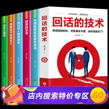 【特价专区】回话的技术 正版书本 沟通的艺术 说话的技巧 口才书籍 抖音同款 全6册：回话的技术+沟通的艺术