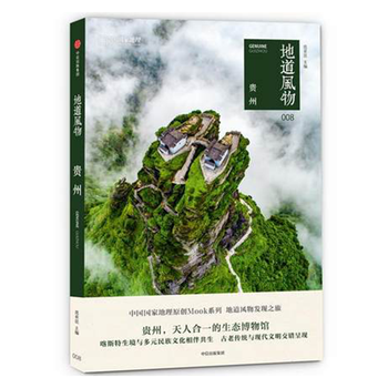 中国国家地理原创MOOK系列 地道风物·贵州  西南秘境的发现之旅