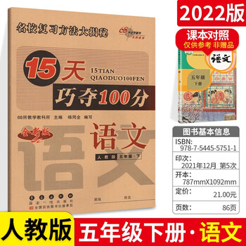 可选】15天巧夺100分小学五年级 下册语文人教版 试卷子