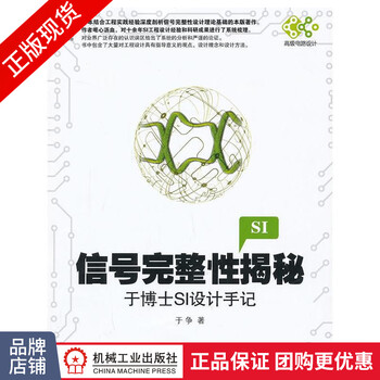 包邮 信号完整性揭秘：于博士SI设计手记3768628