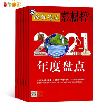 疯狂作文素材控杂志 2022年7月起订阅 1年共12期 学习辅导期刊 高中生作文 12-18岁高中生作文学习辅导书籍 中考高考写作技巧 作文指导 作文素材 写作指南 杂志铺 每月快递