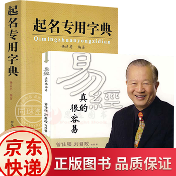 易经真的很容易 曾仕强 正版4册曾仕强详解易经系列+素书 +易经的奥秘1+2+财神文化曾仕强+易经杂说南怀瑾 周易易经的智慧入门中国古代文化国学经典书籍 2册易经真的很容易+起名专用字典