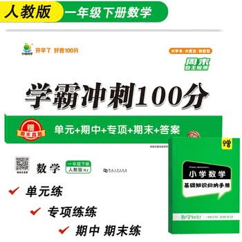 小学一年级下册数学单元期中期末冲刺卷人教版测试卷赠期末真题卷送小学数学基础知识归纳手册