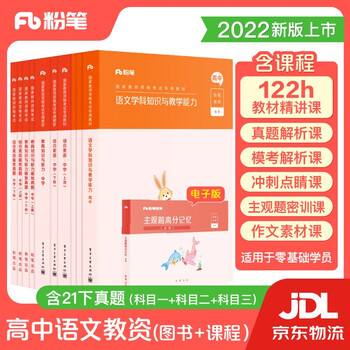 粉笔教师资格证考试用书2022高中语文全套10本套粉笔教资综合素质教育知识与能力真题试卷