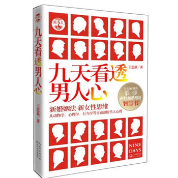 九天看透男人心 王思渔 著【正版书】